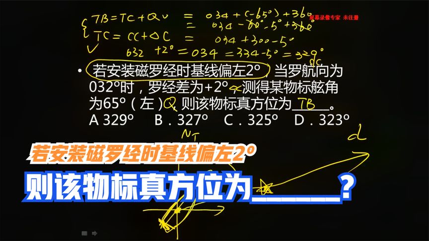 航海学-第一章-344.基线偏左,罗航向,罗经差,舷角,物标真方位