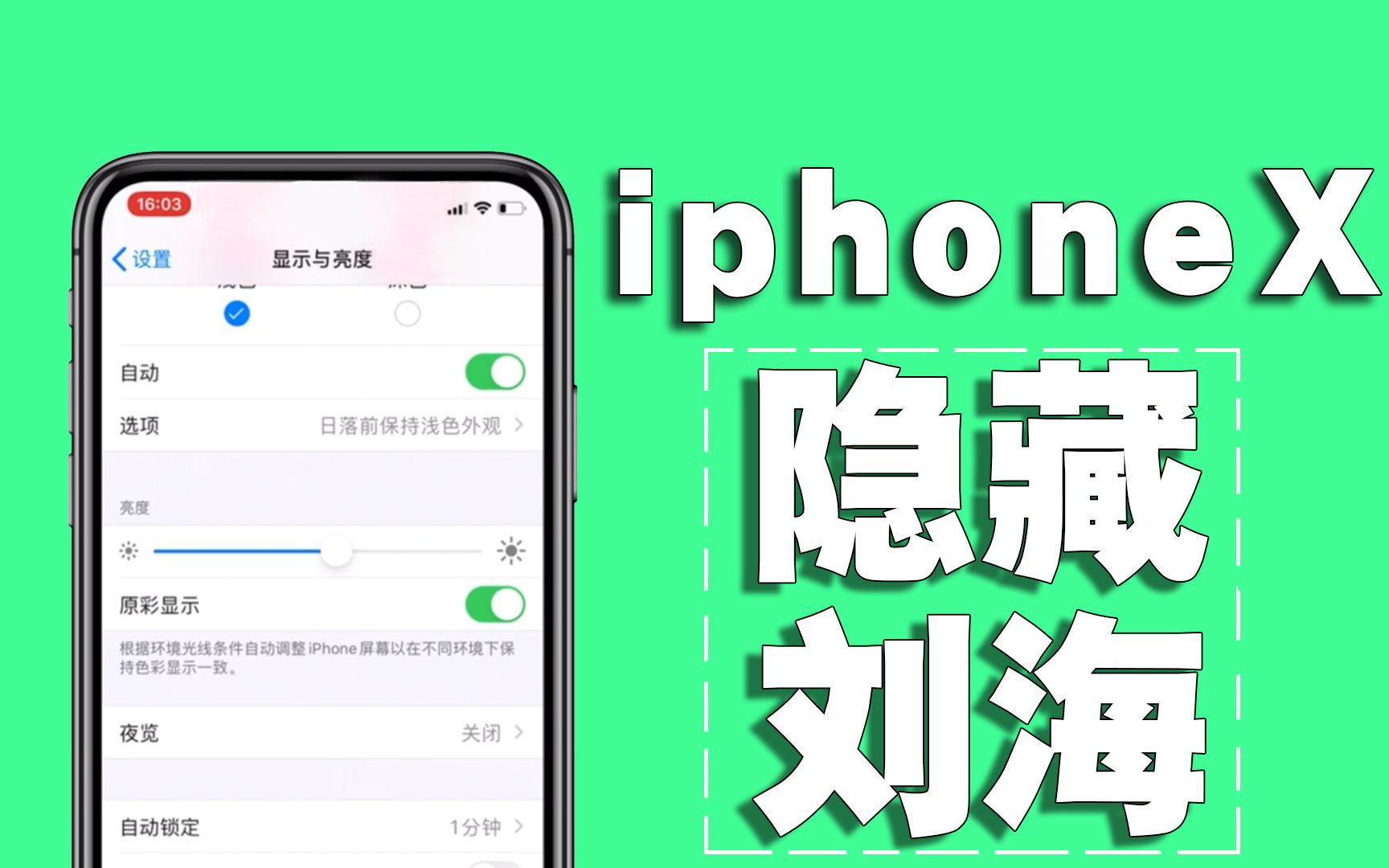 【隐藏刘海】请查收iphoneX 隐藏刘海办法!
