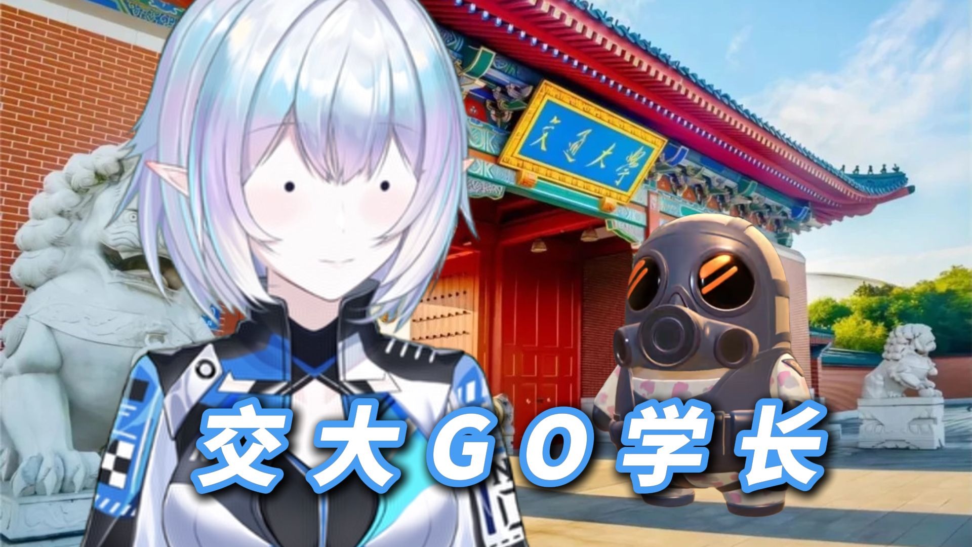 潜入上海交大!揭秘“GO学长”的真实段位!_哔哩哔哩bilibili_CSGO