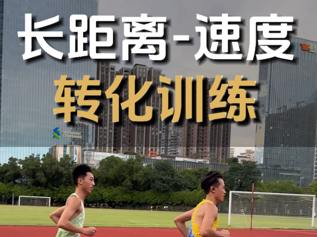 长距离后速度转化训练课