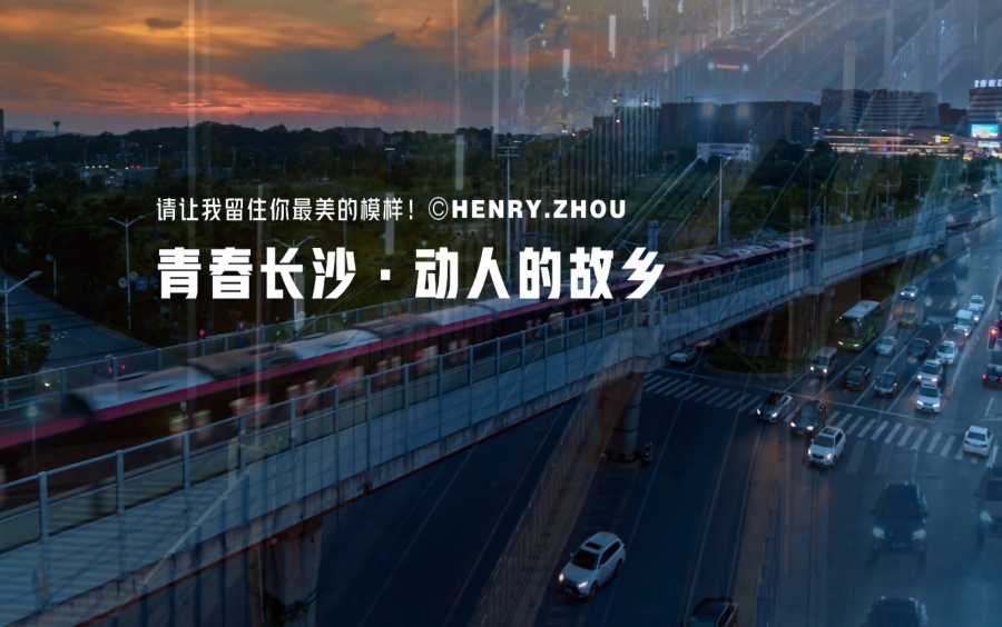 【长沙】《青春长沙·动人的故乡》长沙城市风光航拍短视频