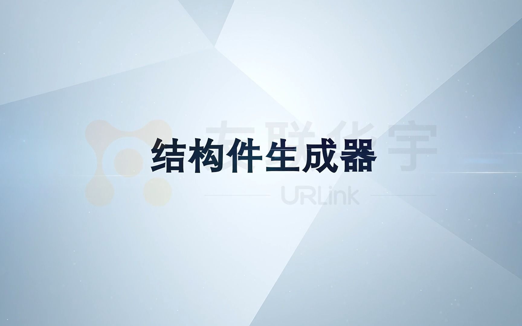Inventor 在 BIM 中的应用:6、结构件生成器