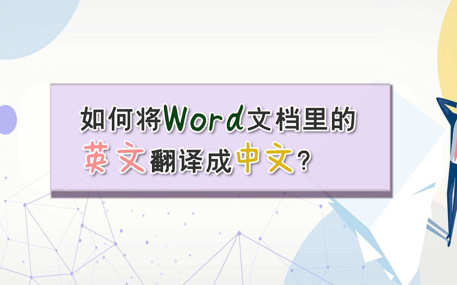 如何将Word文档里的英文翻译成中文?—江下办公
