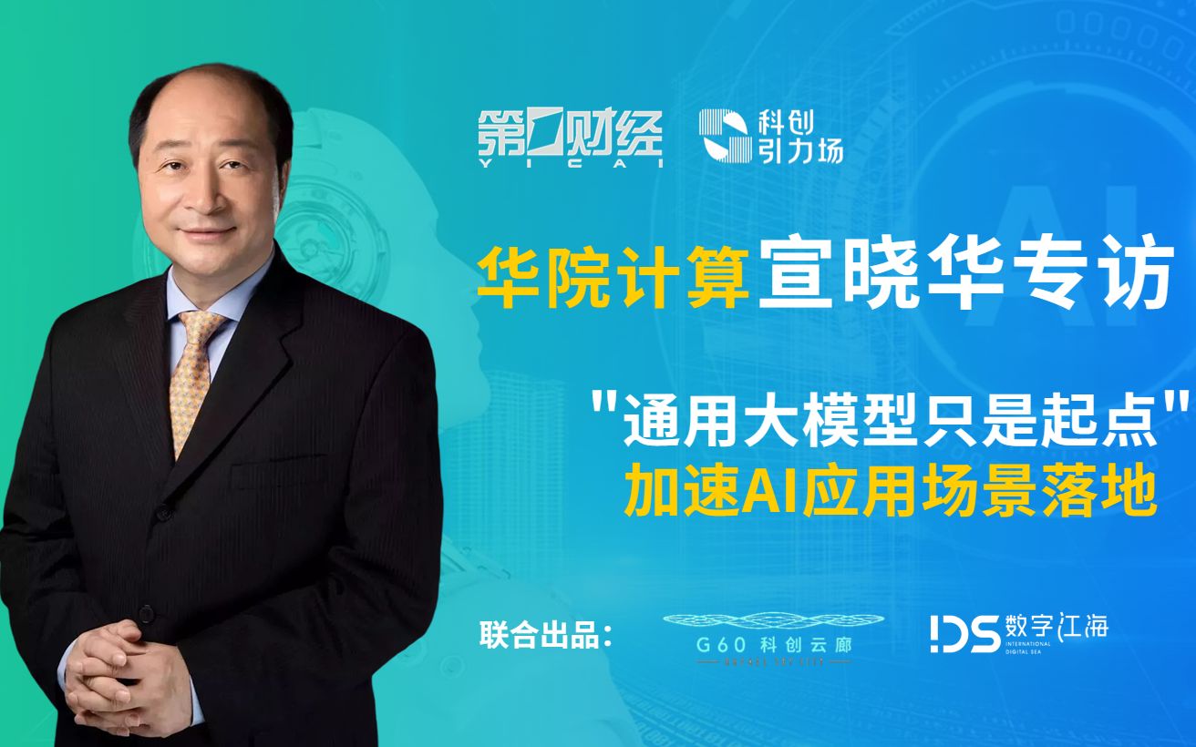 第一财经「科创引力场」(第九集上集) 华院计算创始人&董事长宣晓华:...