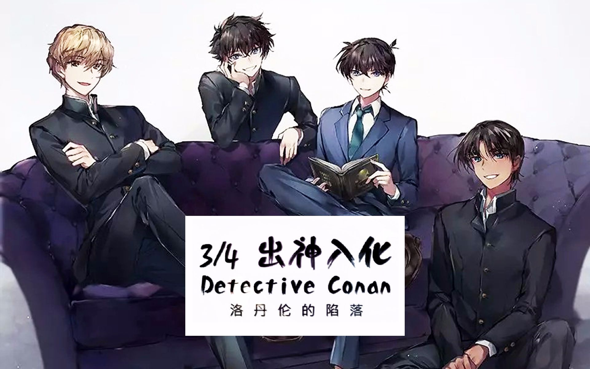 【名柯F4出道曲】出神入化(3/4组快斗中心攻略游戏向)