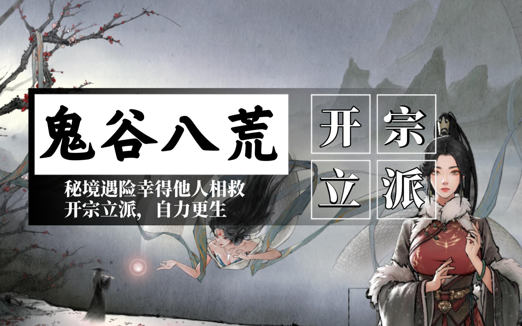 【白羽】鬼谷八荒-06开宗立派之自力更生_单机游戏热门视频