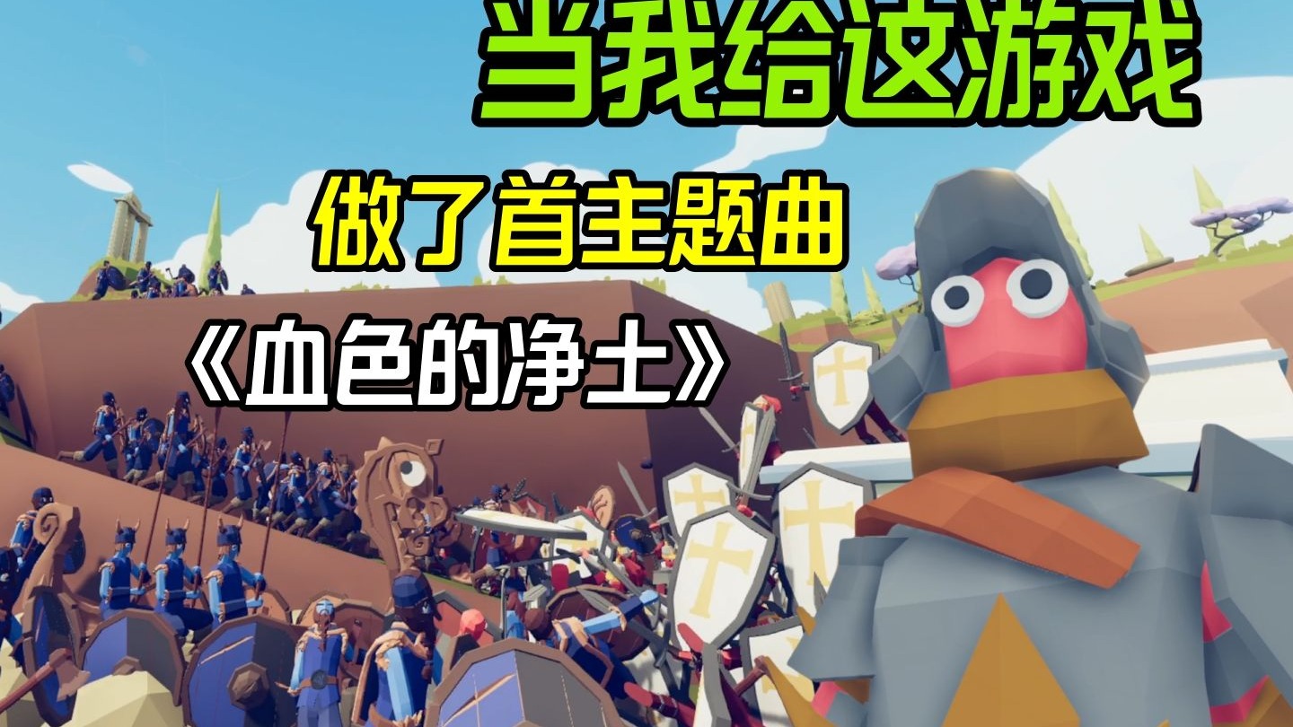 当我给《血色的净土》做了主题曲和MV!全面战争模拟器_哔哩哔哩...