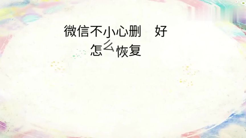 微信怎么找回删除的好友?这份秘籍请收好