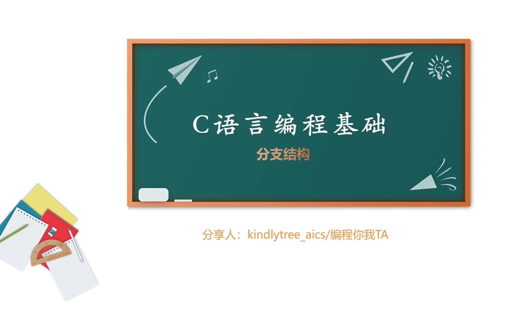 c语言基础三(分支结构)