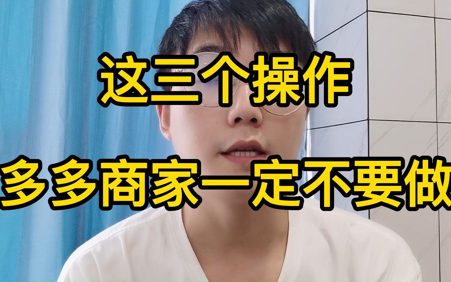 这三个操作,拼多多商家不要做,赶紧保存