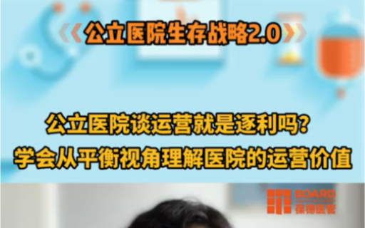 公立医院谈运营就是逐利吗?学会从平衡视角重新理解医院的运营价值...