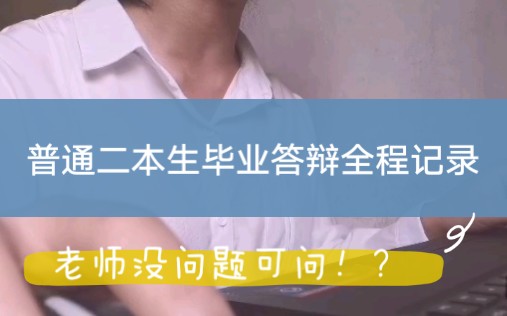 毕业答辩全程记录