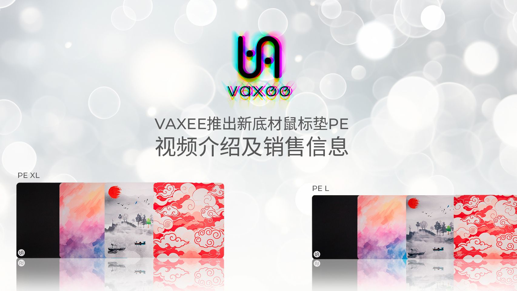 VAXEE 推出新底材鼠标垫 “PE” 视频介绍及销售信息