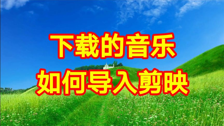 下载的音乐如何导入剪映,实用教程简单易学一看就会