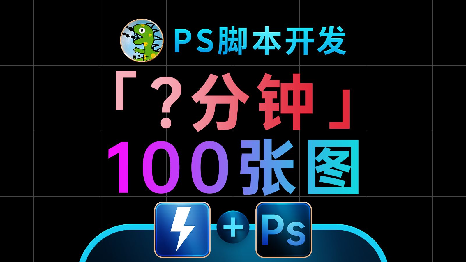 2倍速/Ps教程 Quicker超级效率工具/美工救星/动作脚本插件滤镜扩展/...