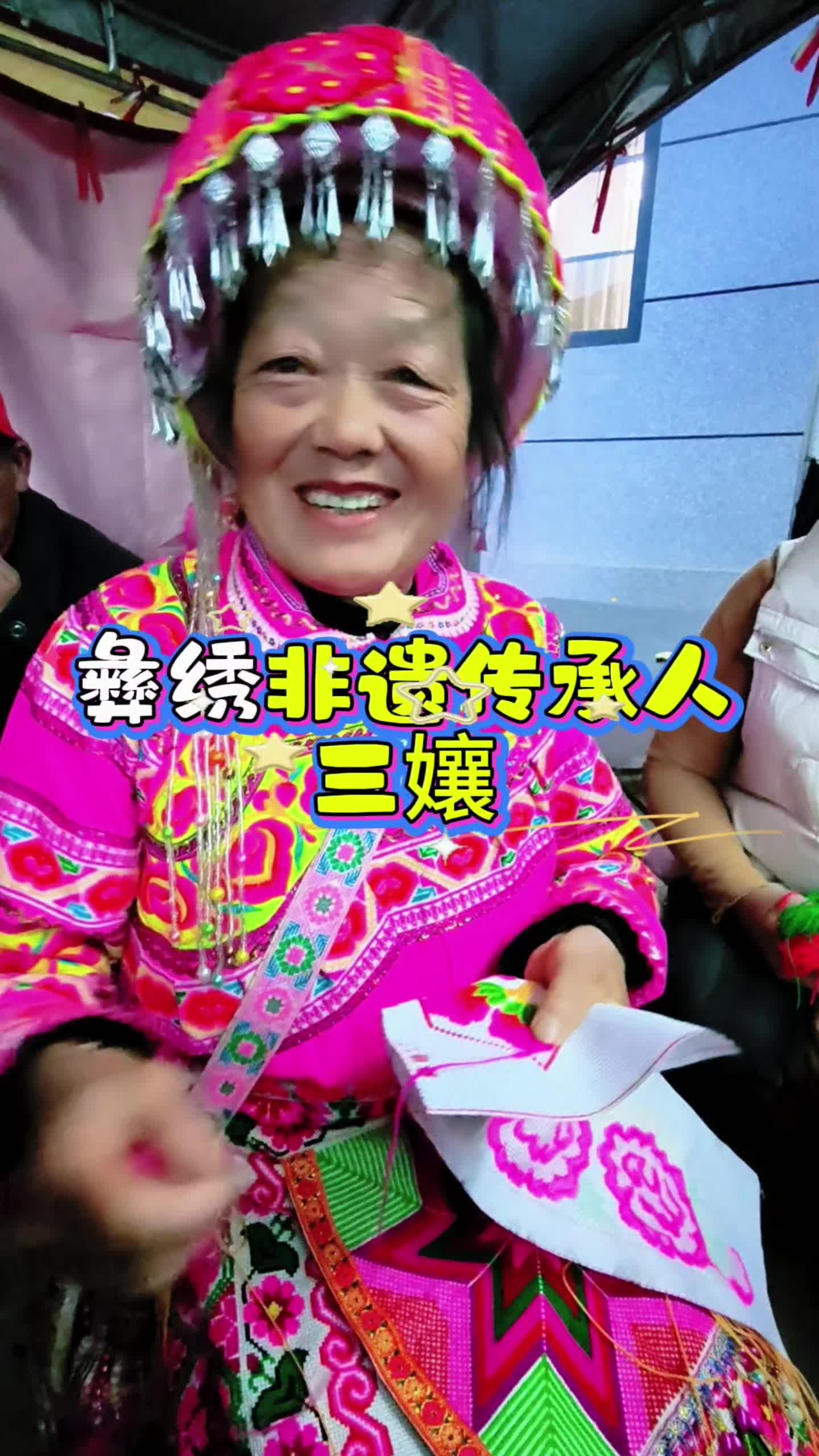 #非遗传承#彝绣#云南马龙 三嬢的彝族刺绣藏着一辈子的功夫!快70岁...