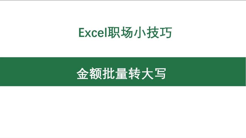 揭秘!数值金额批量转大写,太好用了!