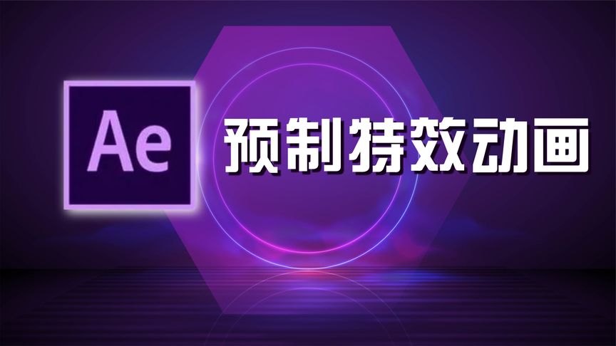 第三章AE预制效果——01预制效果的添加修改删除