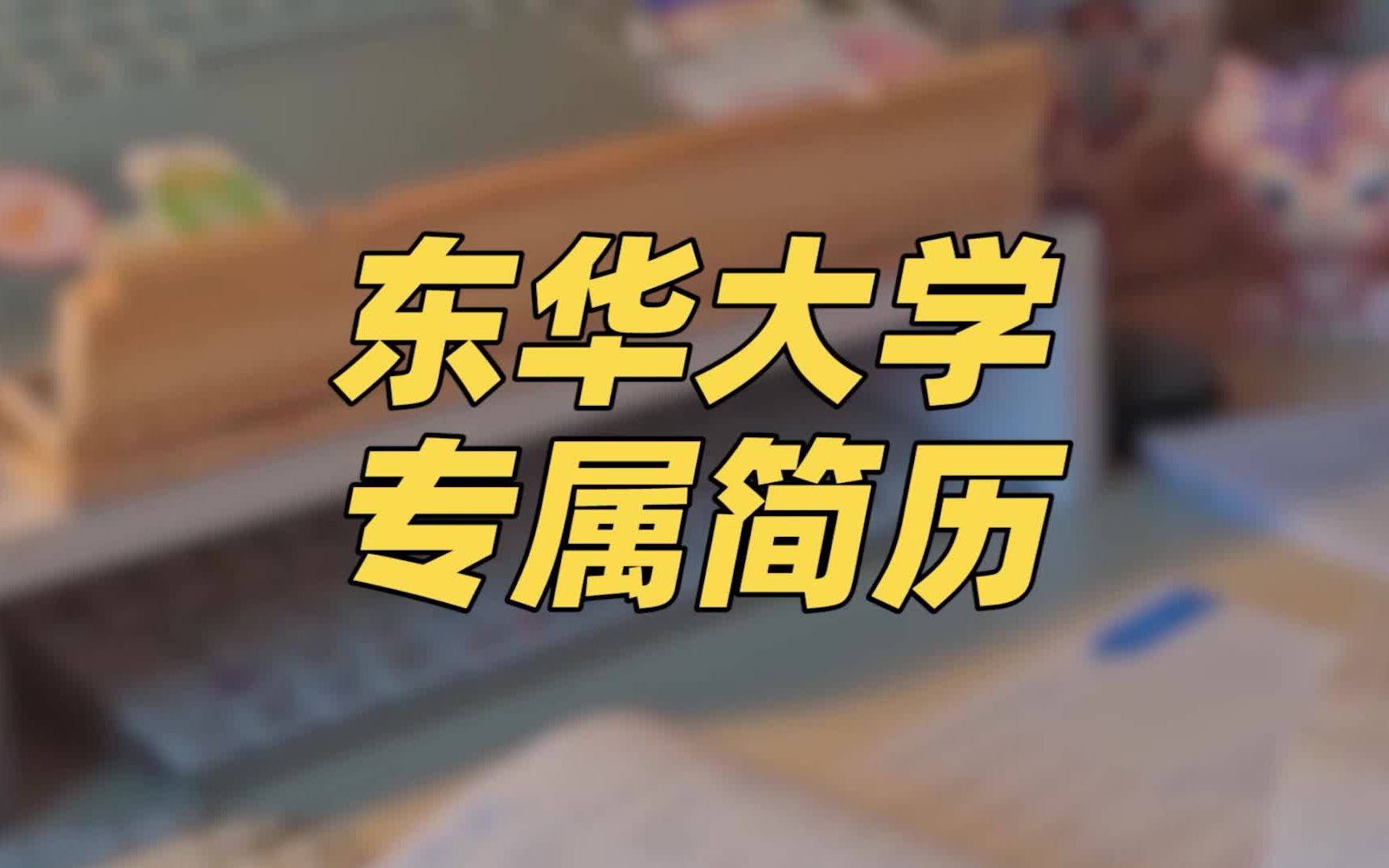 【东华大学简历模板】风格简约、样式新颖