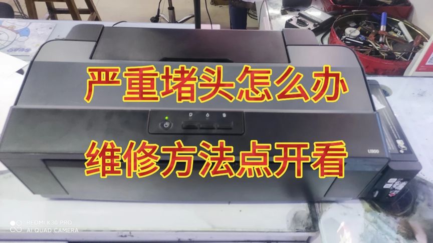 爱普生L1300严重堵头,教你一种维修方法,可以在家解决堵头问题