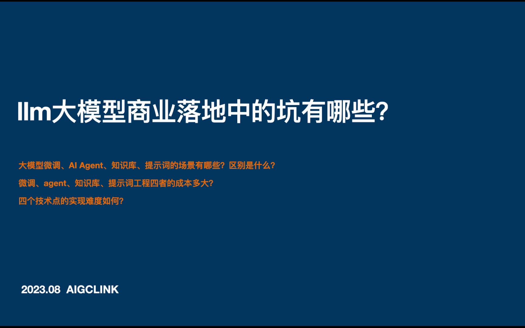 llm大模型商业落地中的坑有哪些?1、大模型微调、AI Agent、知识库、...