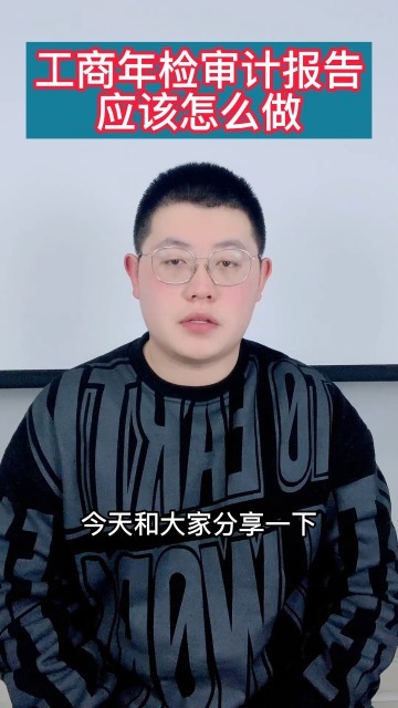 工商年检审计报告应该怎么做