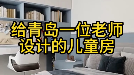 儿童房设计 #家装设计师 #极简轻奢 #家居装修