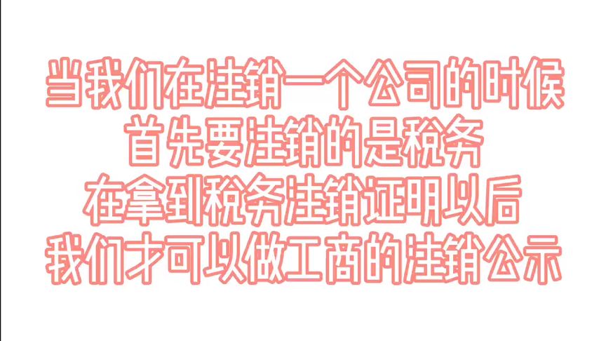 工商简易注销公示