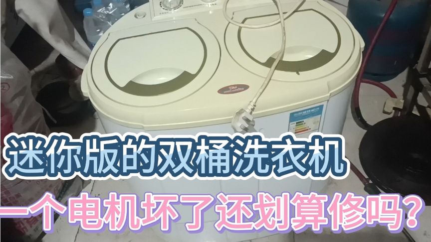 200多就能买个新的迷你版双桶洗衣机,一个电机坏了还划箅修吗?