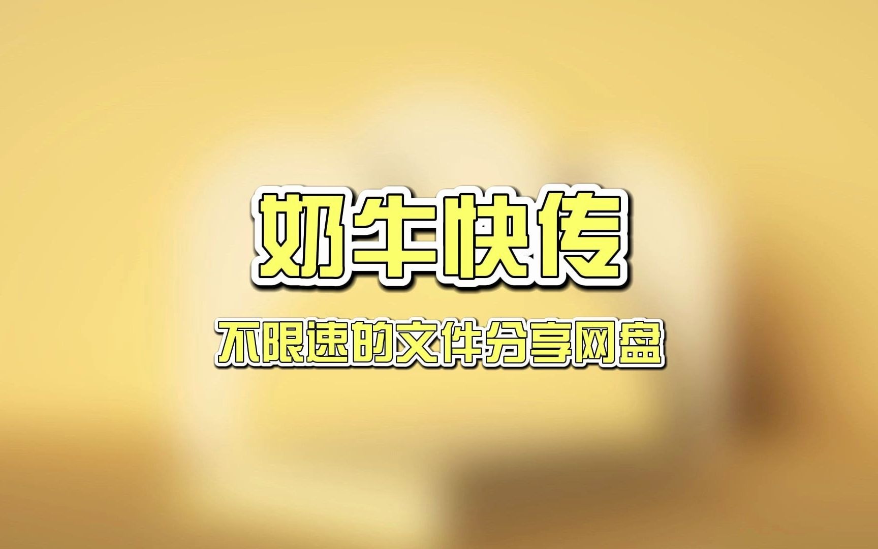 不限大小不限速的文件分享网盘——奶牛快传