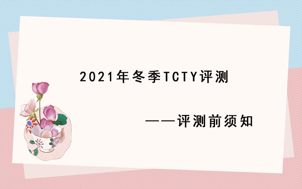 评测前须知