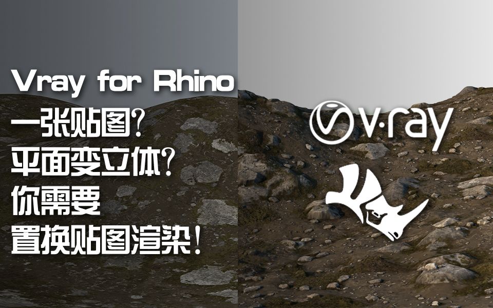 【Vray for Rhino】一张贴图平面变立体!PBR材质流程制作置换效果~