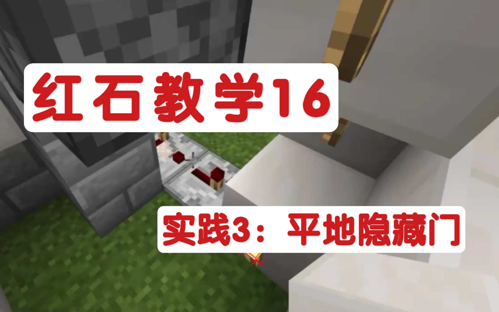 【我的世界】尽可能详细的红石教学 第16期(实践3:平底隐藏门)