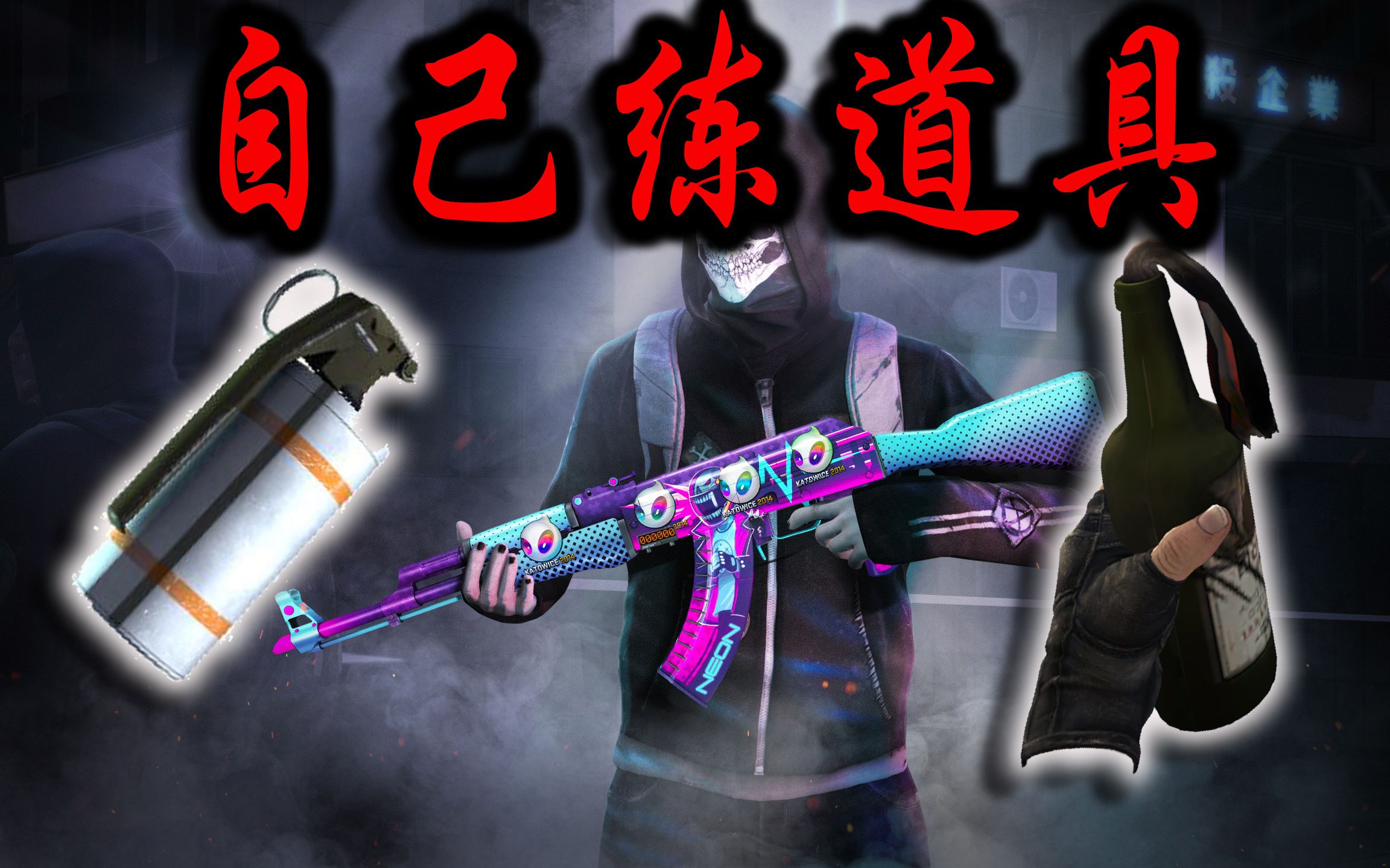 【CSGO】CFG文件怎么使用?再不会卸游!新手必学!