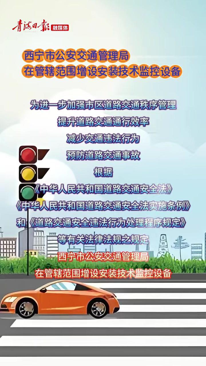 西宁市公安交通管理局在管辖范围增设安装技术监控设备#交规#西宁