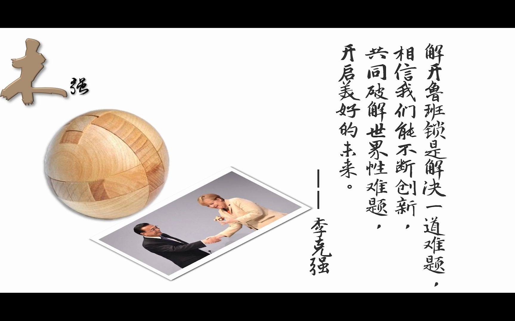 中国大学生计算机设计大赛产品设计国家一等奖作品《木强敦厚,匠锁...