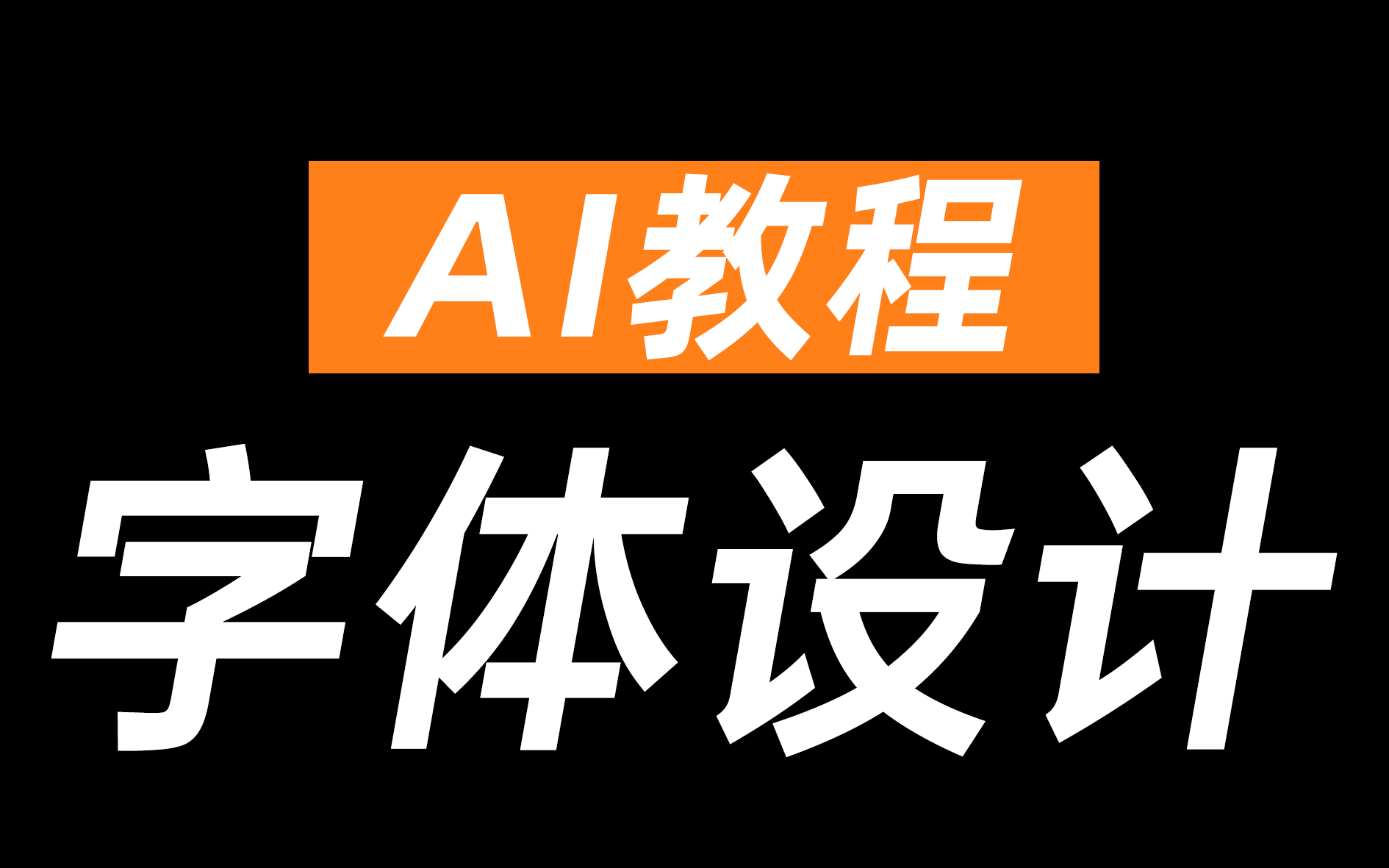 平面设计学习ai字体设计教程-设计字体变形技巧之矩形造字法【ai教程...