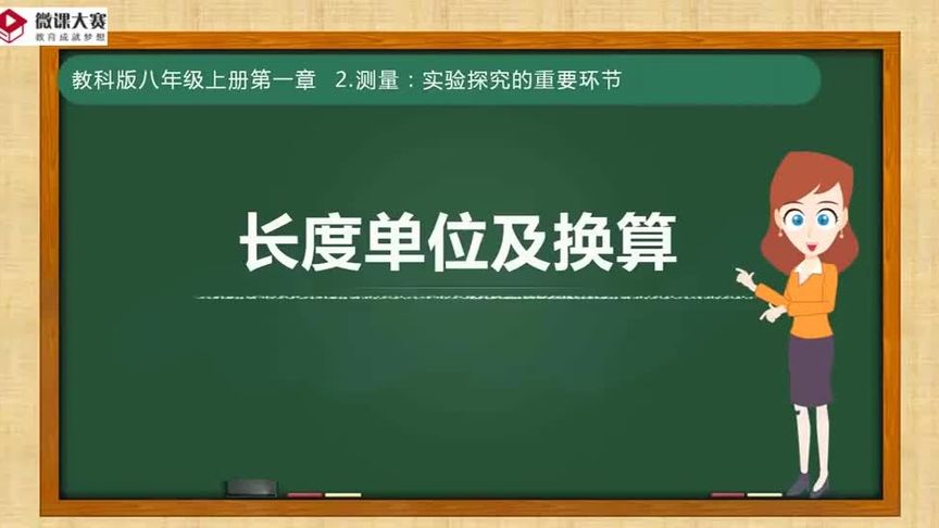 《长度单位及换算》