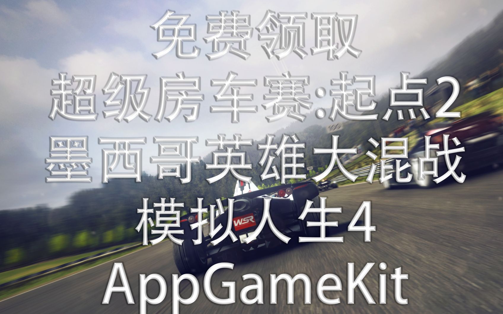 ...《AppGameKit》和橘子平台的《模拟人生4》【Steam喜加一系列】
