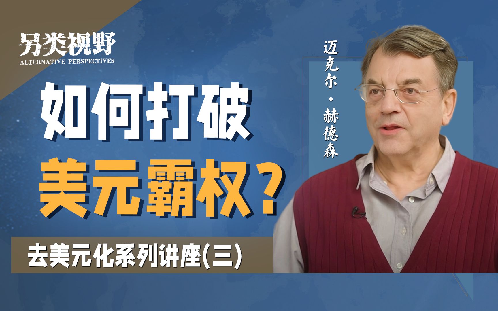 赫德森:人民币短期内无法成为全球储备货币,去美元化应该怎么做?【...
