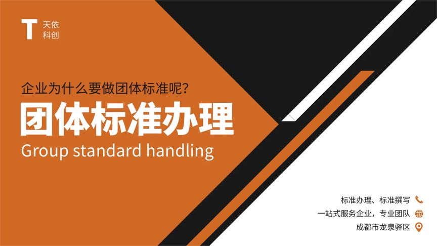 企业为什么要做团体标准呢?天依科创为你讲解标准知识!