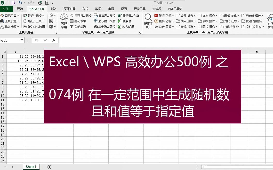 【Excel高效办公500例】074例 生成指定和值的随机数