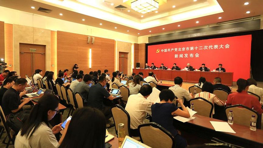 中国共产党北京市第十二次代表大会召开新闻发布会