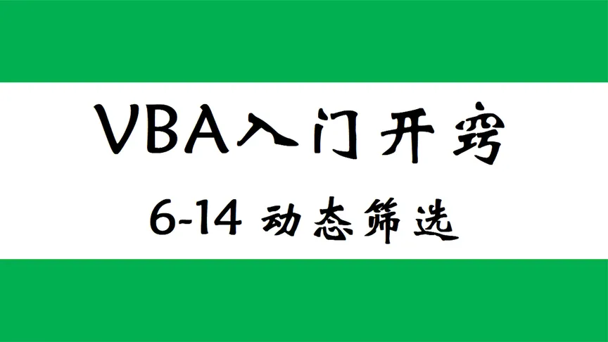 Excel VBA 入门教程,动态筛选,ActiveX控件文本框讲解模糊匹配
