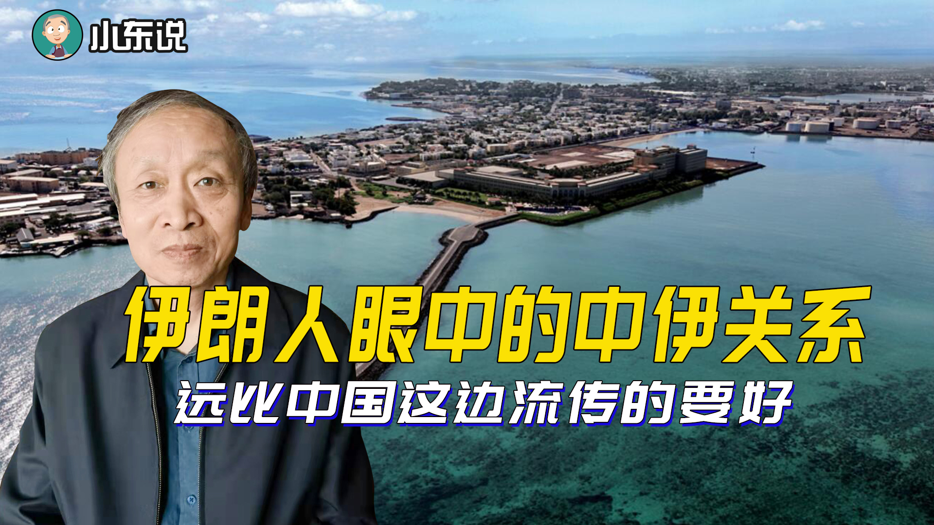 伊朗人眼中的中伊关系,远比中国这边流传的要好