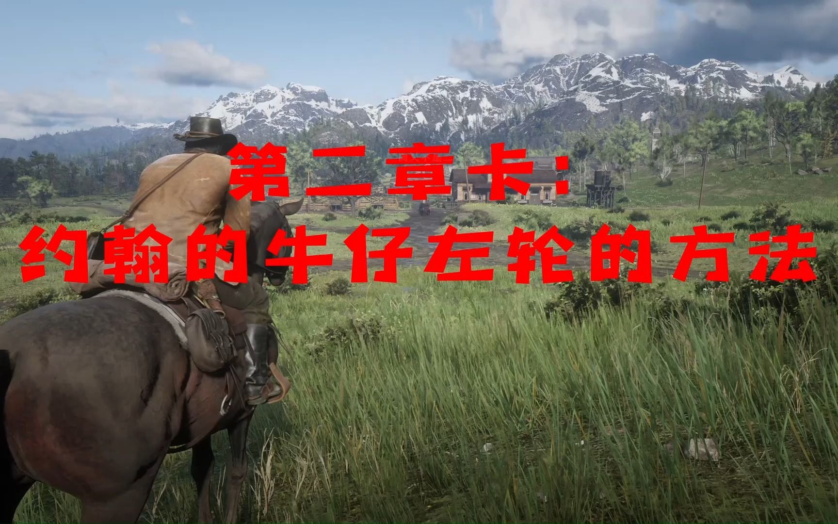 第二章获得约翰的牛仔左轮手枪的两种方法_单机游戏热门视频