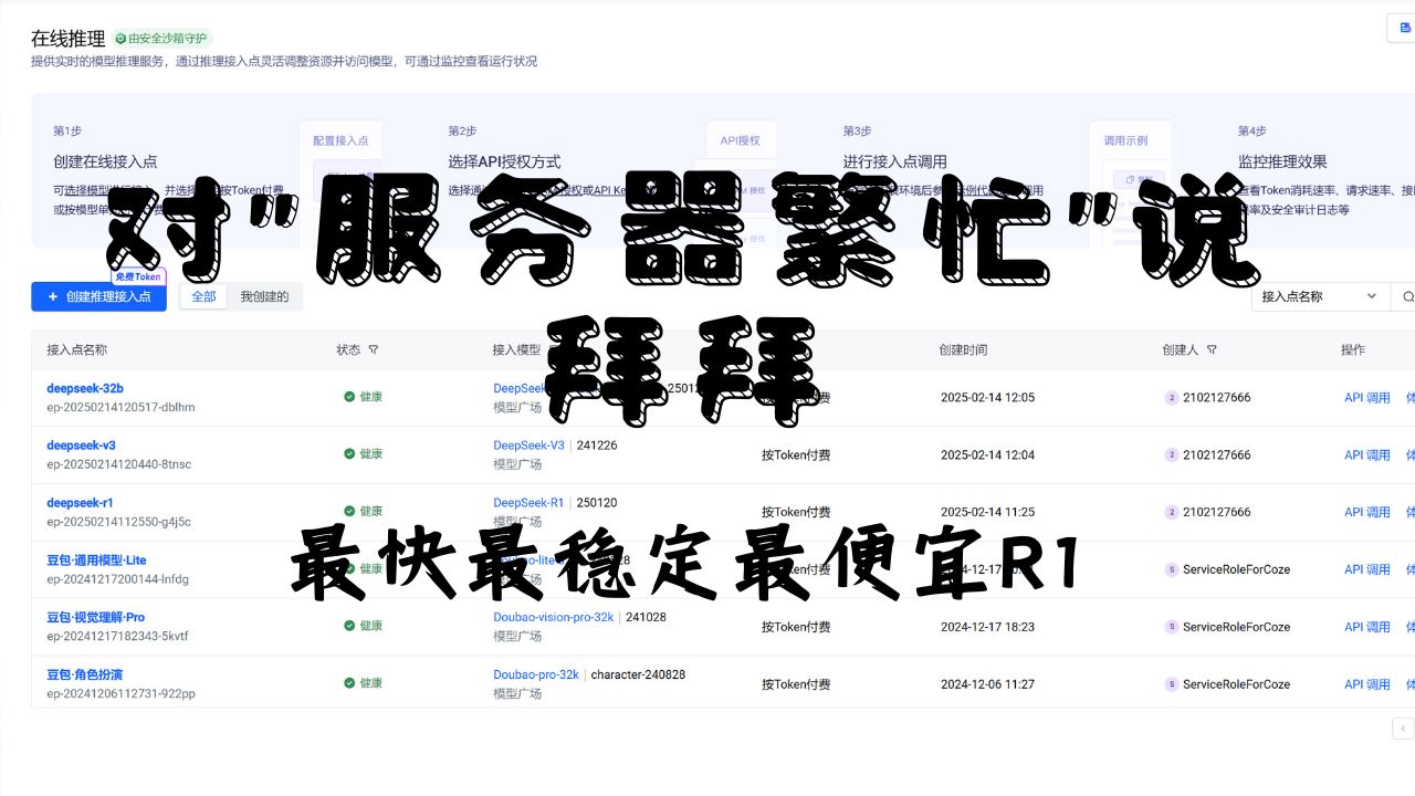 对“服务器繁忙”说拜拜,最快最稳最便宜的DeepSeek!