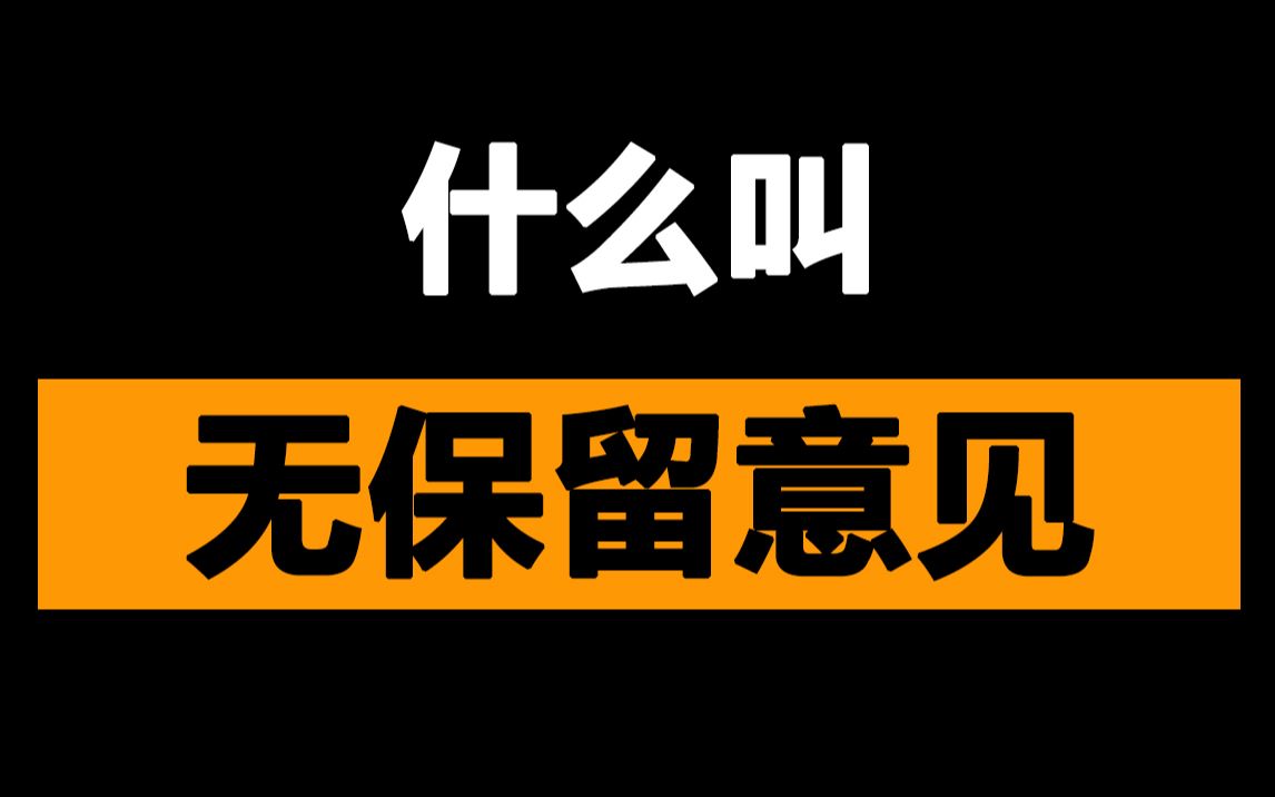 【魁哥干货】啥叫无保留意见