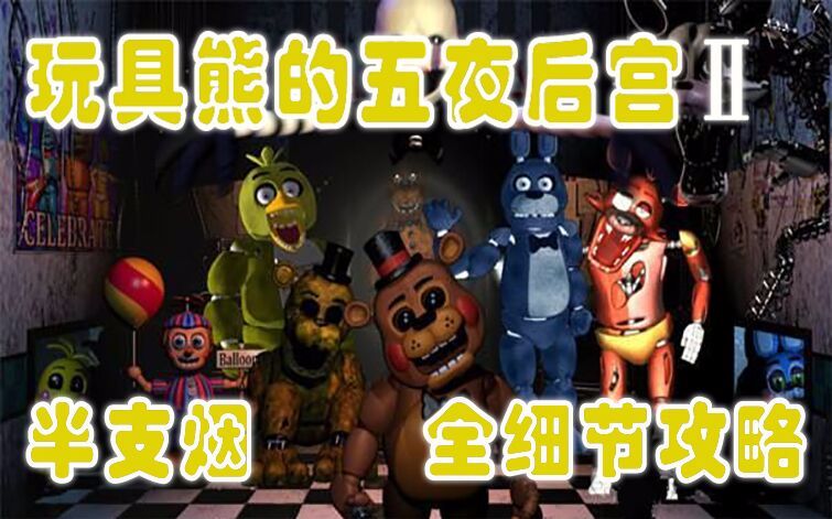 【半支烟】《玩具熊的五夜后宫2》全细节攻略