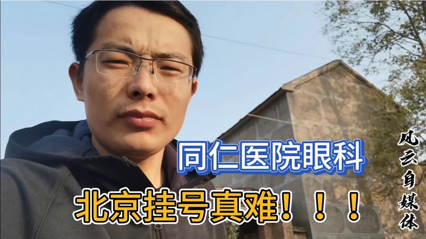 帮朋友在北京同仁医院挂号,连着三天都没有抢到,看个病真难啊